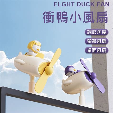衝鴨小風扇 Shop Kimo 奇盟國際