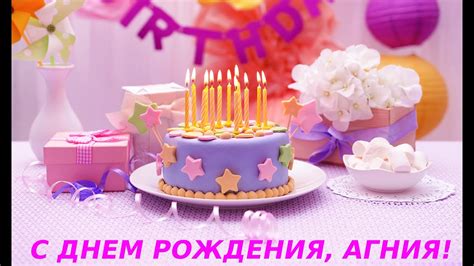 С Днем Рождения, Агния! - YouTube