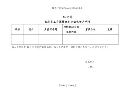 离职员工自愿放弃职业病体检声明书