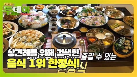 ‘한정식 상견례를 위해 검색한 음식 1위 생방송투데이 Livetoday Sbsstory Youtube