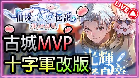 🔴【ro仙境傳說 愛如初見】｜跨服公會聯賽來了 古城mvp 十字軍改版｜專屬序號來領取囉｜2912 Youtube