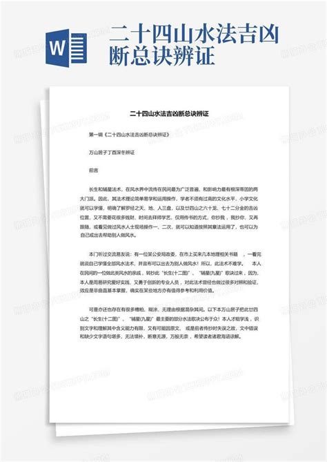 二十四山水法吉凶断总诀辨证Word模板下载 编号ldgmkezk 熊猫办公