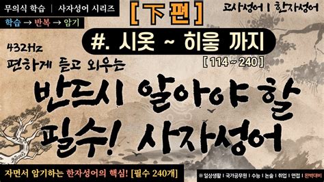 필수 사자성어 下편 ㅅ~ㅎ 자면서 듣는 사자성어 틀어놓으면 외워지는 필수 사자성어 한자성어 [무의식 학습] 하루10분씩만 들어도 자동암기 무의식 암기학습 시리즈
