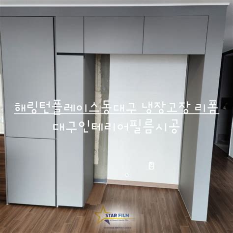 대구인테리어필름 냉장고장 리폼 후 색상이 마음에 들지 않는다면 네이버 블로그