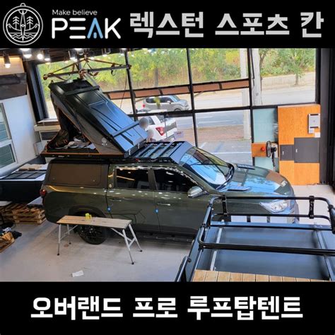 완주 진안 무주 피크 오버랜드프로 렉스턴스포츠칸 루프탑텐트 네이버 블로그