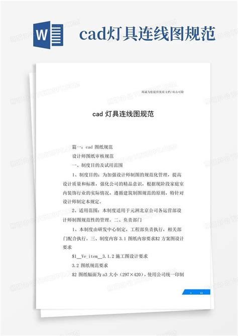 Cad灯具连线图规范word模板下载 编号qygvjeww 熊猫办公