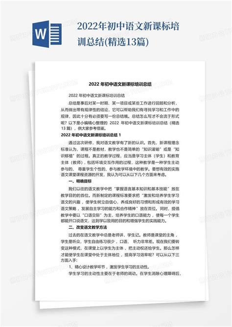 2022年初中语文新课标培训总结 精选13篇 Word模板下载 编号qawworkp 熊猫办公