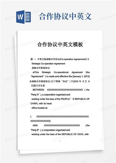 合作协议中英文word模板下载编号qkobpjen熊猫办公