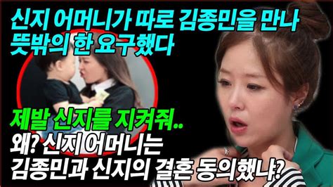 신지 결혼 신지 어머니가 따로 김종민을 만나 뜻밖의 한 요구했다 제발 신지를 지켜줘 왜 신지 어머니는 김종민과 신지의