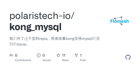 GitHub polaristech io kong mysql 我们开了这个空的repo用来收集kong支持mysql时遇到的issue