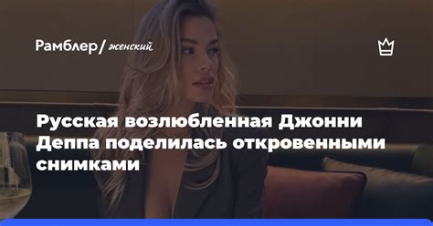 Русская возлюбленная Джонни Деппа показала себя в бикини и без макияжа Рамблер женский
