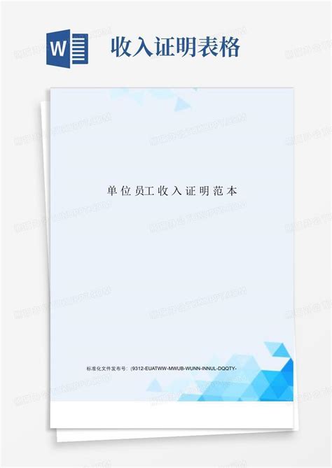 单位员工收入证明范本Word模板下载 编号qggrnwne 熊猫办公