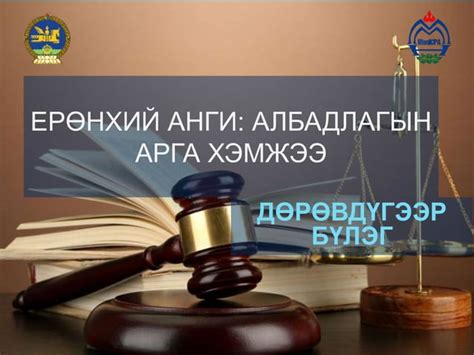 ЗӨРЧЛИЙН ТУХАЙ ХУУЛЬ ЕРӨНХИЙ АНГИ Pptx