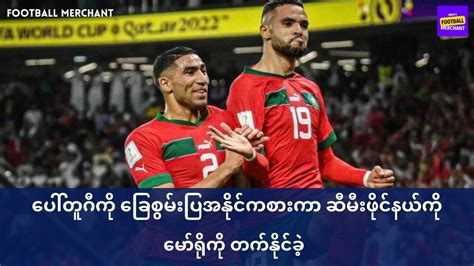 မော်ရိုကို ၁ ၀ ပေါ်တူဂီ ပွဲပြီးပရိသတ်အမြင် Youtube