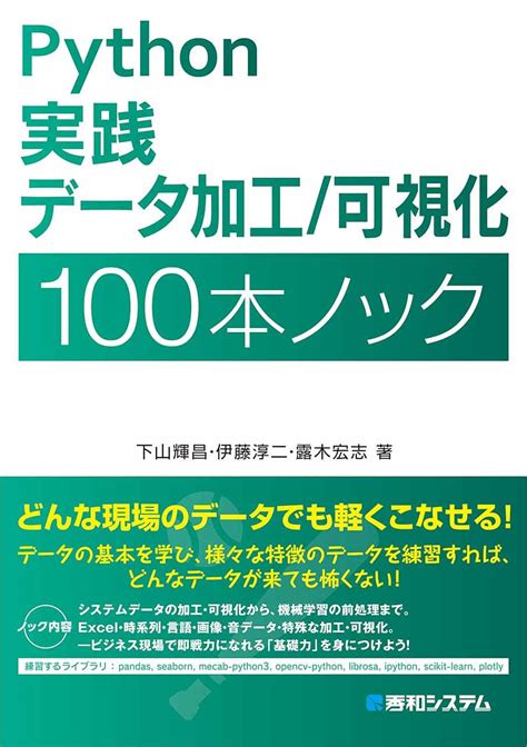 Python 実践データ加工 可視化 100本ノック 下山輝昌 伊藤淳二 露木宏志 本 通販 Amazon