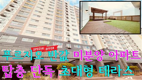 No536 488세대 미분양 테라스 아파트 36평형 프라이빗 초대형 탑층테라스 개방감 미치는 남향 편의인프라 밀집 인천신축아파트 Youtube