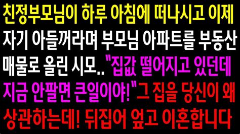 실화사연부모님이 돌아가시고 자기 아들꺼라며 부모님 아파트를 팔겠다는 시모그 집을 당신이 왜 상관하는데뒤집어 엎고 이혼합니다 신청사연 사이다썰 사연라디오