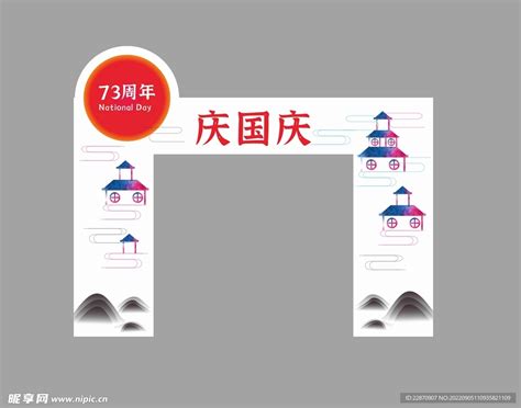 国庆拱门设计图其他广告设计设计图库昵图网