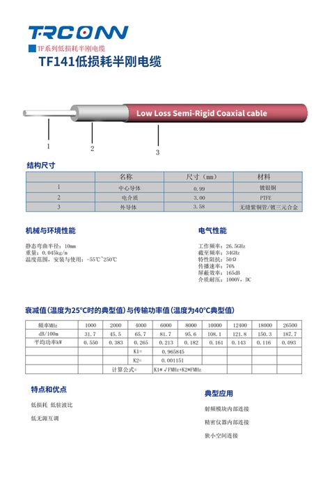Tf141低损耗半刚电缆 深圳市泰维诺克科技有限公司