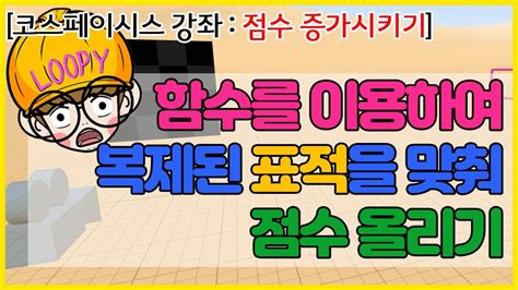 코스페이시스 코딩 강좌 표적 맞추기 복제된 표적을 맞춰 점수 올리기 코스페이시스 강좌 코스페이시스 사용방법 Youtube