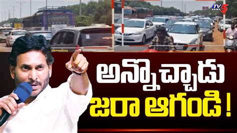 Guntur Police Stopped The Vehicles Due To The Presence Of Cm Jagans Siddam Meeting Ysrcp