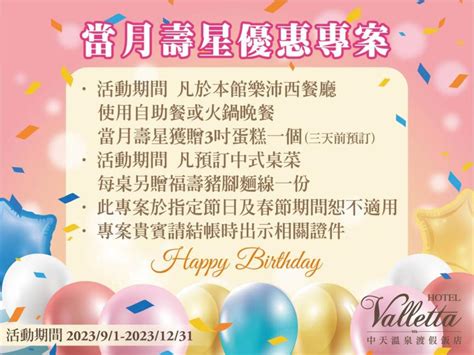 中天溫泉渡假飯店宜蘭 當月壽星餐飲優惠專案！ 生日壽星優惠情報站