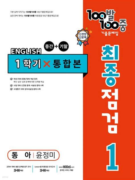 100발 100중 기출문제집 최종점검 1학기 통합본 중1 영어 동아 윤정미 2023년 YES24
