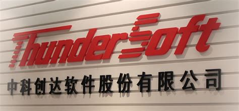 中科创达软件股份有限公司 汽车配套供应商 厂家 盖世汽车社区