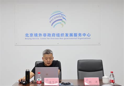 服务中心举办境外非政府组织相关法律政策讲座北京境外非政府组织发展服务中心