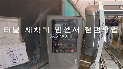 터널세차기 빔센서 점검방법 Youtube