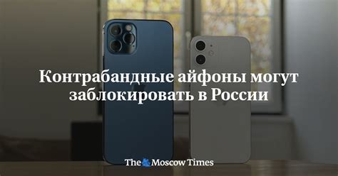 Контрабандные айфоны могут заблокировать в России Русская служба The Moscow Times