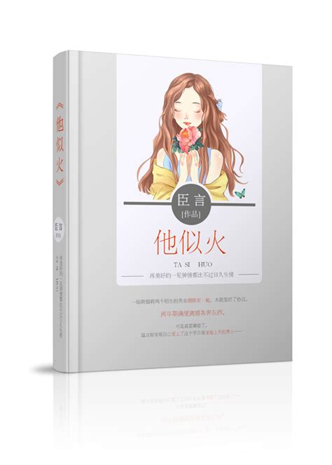 他似火臣言最新章节他似火全文阅读 壹笔阁