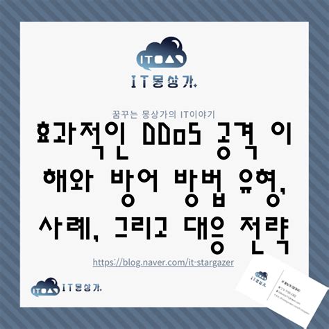 효과적인 Ddos 공격 이해와 방어 방법 유형 사례 그리고 대응 전략 It몽상가