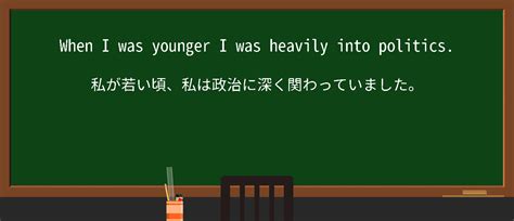 【英単語】be Heavily Intoを徹底解説！意味、使い方、例文、読み方 おもしろい英文法