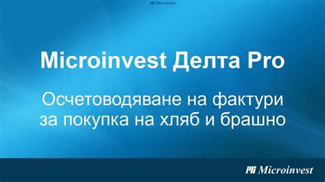 Microinvest Делта Pro Осчетоводяване на фактури за покупка на хляб и