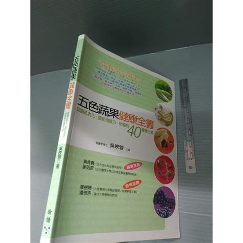 五色蔬果健康全書 認識抗老化調節免疫力 吳映蓉 臉譜出版xx be醫療保健 240723 蝦皮購物