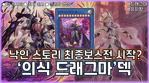 [유희왕 덱 소개] 낙인 스토리의 완결이 다가온다 포톤 하이퍼노바 신규 지원 드래그마덱 Youtube