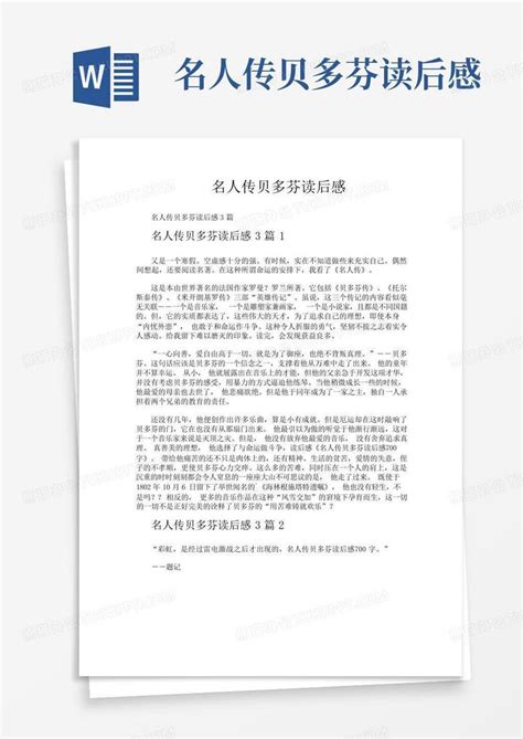 名人传贝多芬读后感 Word模板下载 编号lawmnmxk 熊猫办公