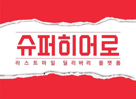 슈퍼히어로 서귀포센터 주•야간 배달대행 기사님 구합니다 제주특별자치도 서귀포시 정방동 비즈프로필