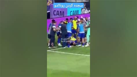 سجده کردن رونالدو آیا رونالدو مسلمان شده است؟ Youtube