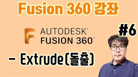 Fusion 360 강좌 6 Extrude 돌출 Youtube