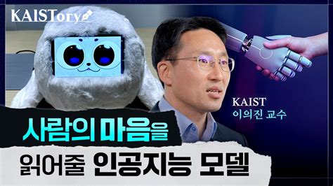 마음 건강 챙기기💪 인공지능으로 도와드립니다🔊 I Kaist 이의진 교수 Youtube