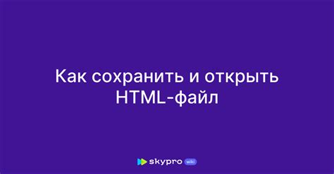 Как сохранить и открыть html файл