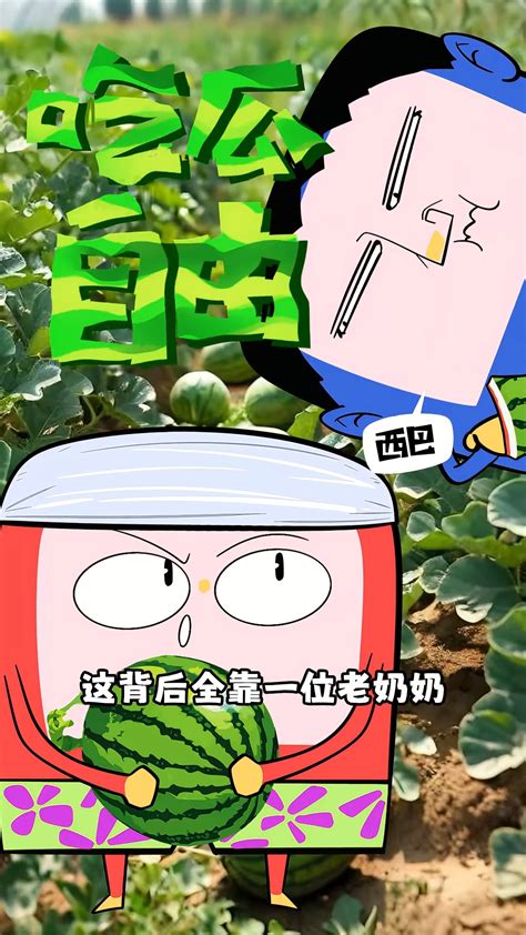 𝐔𝐍𝐢🦄 實現吃瓜自由，全靠她！？ 追蹤 點讚 被動收入 在 限動 精選 人生無售價 一起享受當下 吃瓜 吃瓜群眾 奶奶