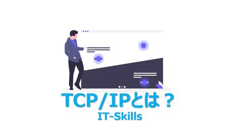 Tcp Ipとは？初心者向けにわかりやすく3分で解説 ビズドットオンライン
