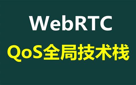 Webrtc视频qos全局技术栈 知乎