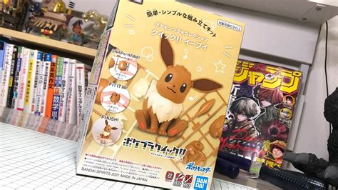 道具なし塗装なしで超簡単！ポケモン ポケプラクイック イーブイを作る！プラモデル 開封レビュー Pokemon Plamo Youtube