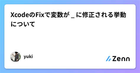 Xcodeのfixで変数が に修正される挙動について