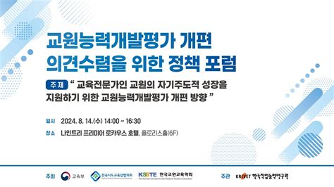 교원능력개발평가 개편 의견수렴을 위한 정책포럼 Youtube