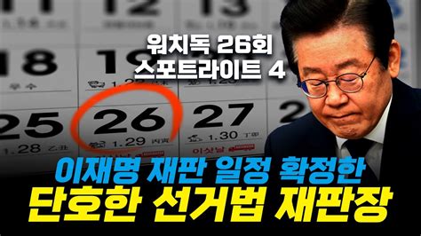 이재명 선거법 재판 일정 확정해버린 단호한 재판장 워치독26스포트라이트4 이재명 모색과대안 Youtube